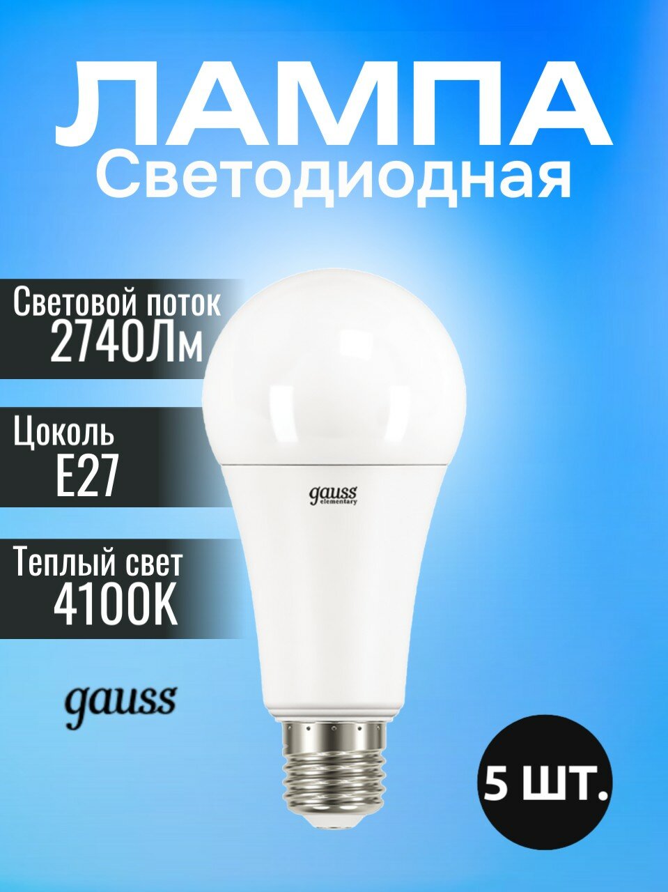 Лампочка светодиодная Gauss Elementary 35Вт, 4100K, 2740Лм, E27, нейтральный белый свет, груша, LED (комплект из 5 шт.)