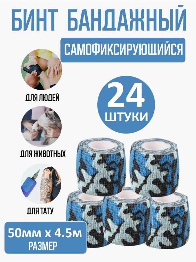 Бинт бандажный для тату, бандажная лента, эластичный самофиксирующийся когезивный 50 мм х 4,5 м - 24 шт камуфляж синий