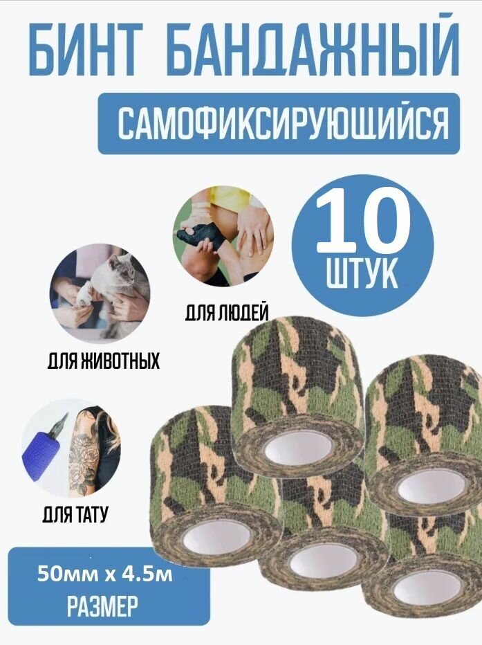 Бинт бандажный для тату, бандажная лента, эластичный самофиксирующийся когезивный 50 мм х 4,5 м - 10 шт камуфляж зеленый