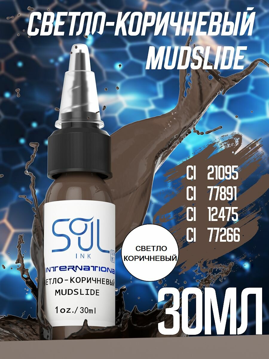 Пигмент Краска для тату Светло-коричневый 30мл