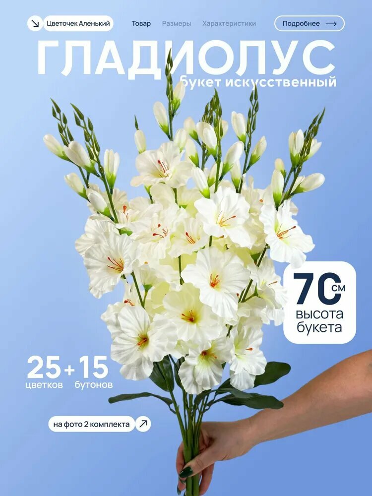 Гладиолусы искусственные цветы, белый, 70 см, 5 веток