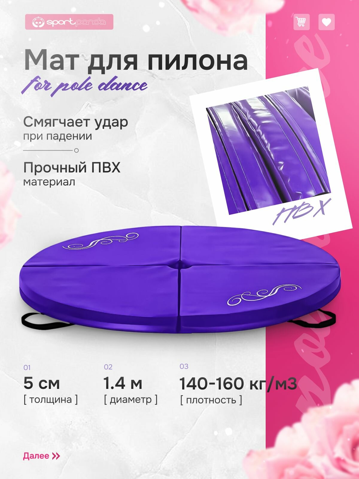 Мат для пилона "AIR-FLAIR" SportPanda, ПВХ, 5см, круглый