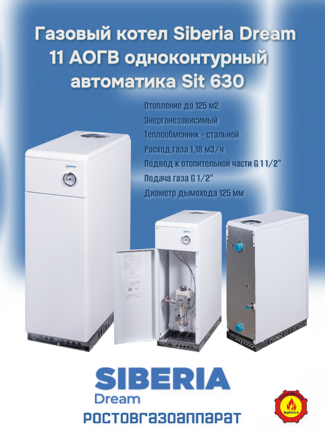 Газовый котел Siberia Dream 11 АОГВ одноконтурный автоматика Sit 630