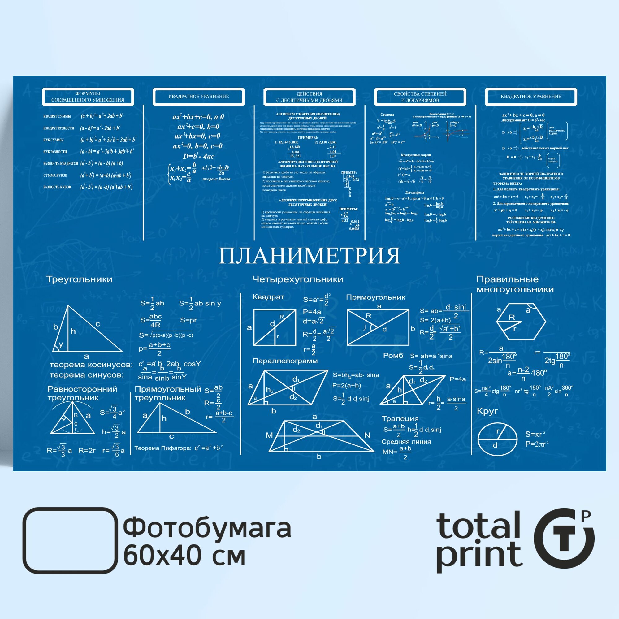 Постер по математике "Планиметрия", 60х40 см, TotalPrint