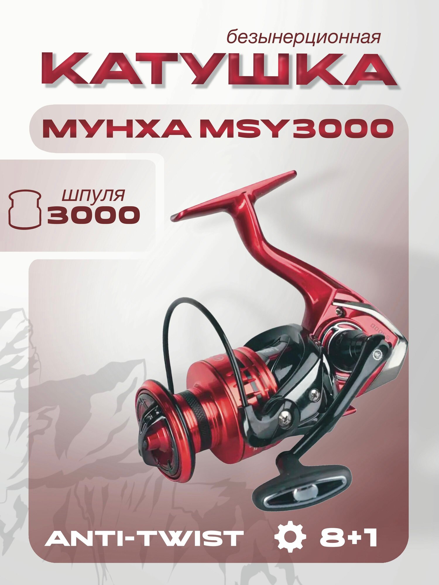 Катушка мунха 25 MSY3000