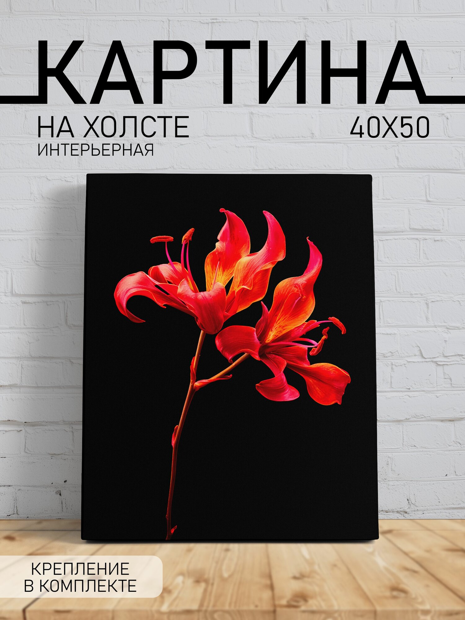 Картина на стену для интерьера на холсте с подрамником "Красные цветы. Лилии", 40х50 см