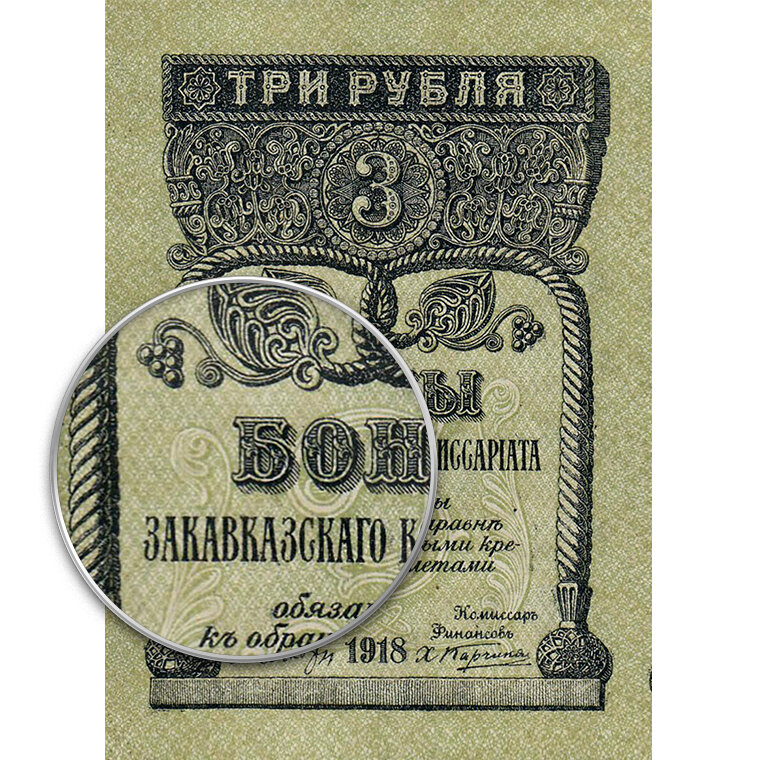 3 рубля 1918 года Закавказского Комиссариата сувенирная копия, банкноты и купюры редкие коллекционные