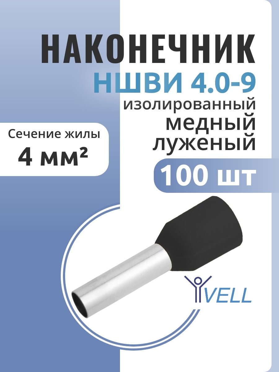 Наконечник НШВИ штыревой втулочный изолированный Vell 4,0-9 {VLnhvi-4.0-9} (100 шт/уп)