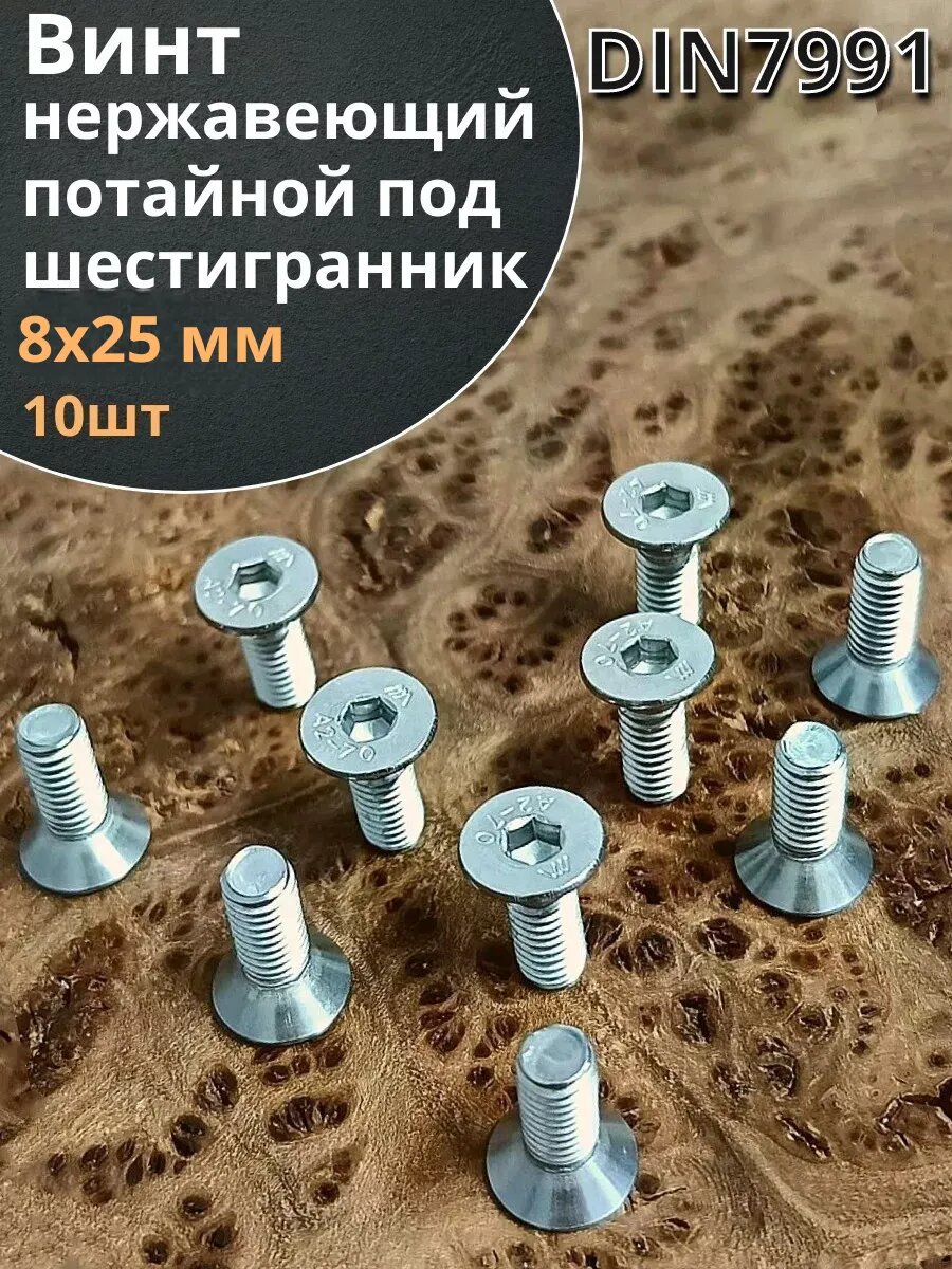 Винт нержавеющий 8х25 потайной под шестигранник DIN7991,10шт