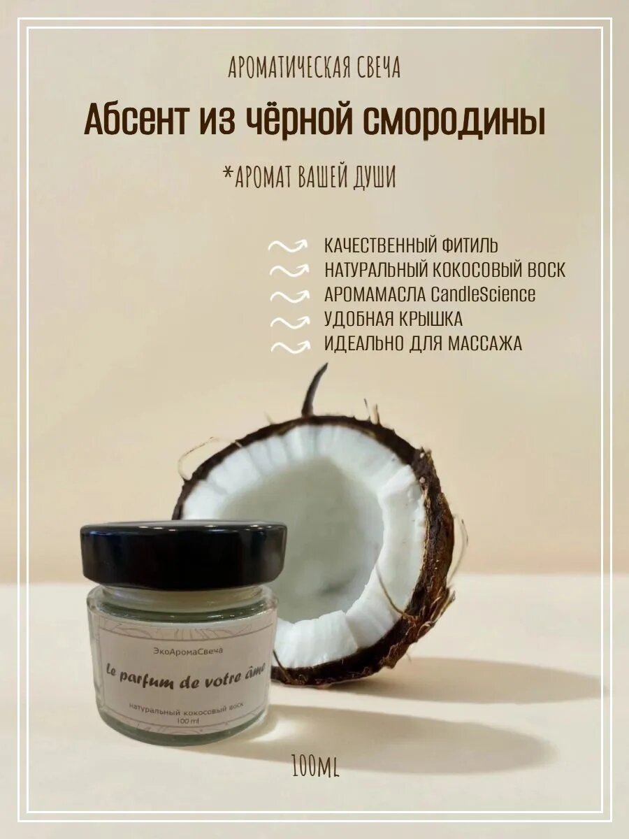 Свеча ароматическая Абсент из чёрной смородины 100ml