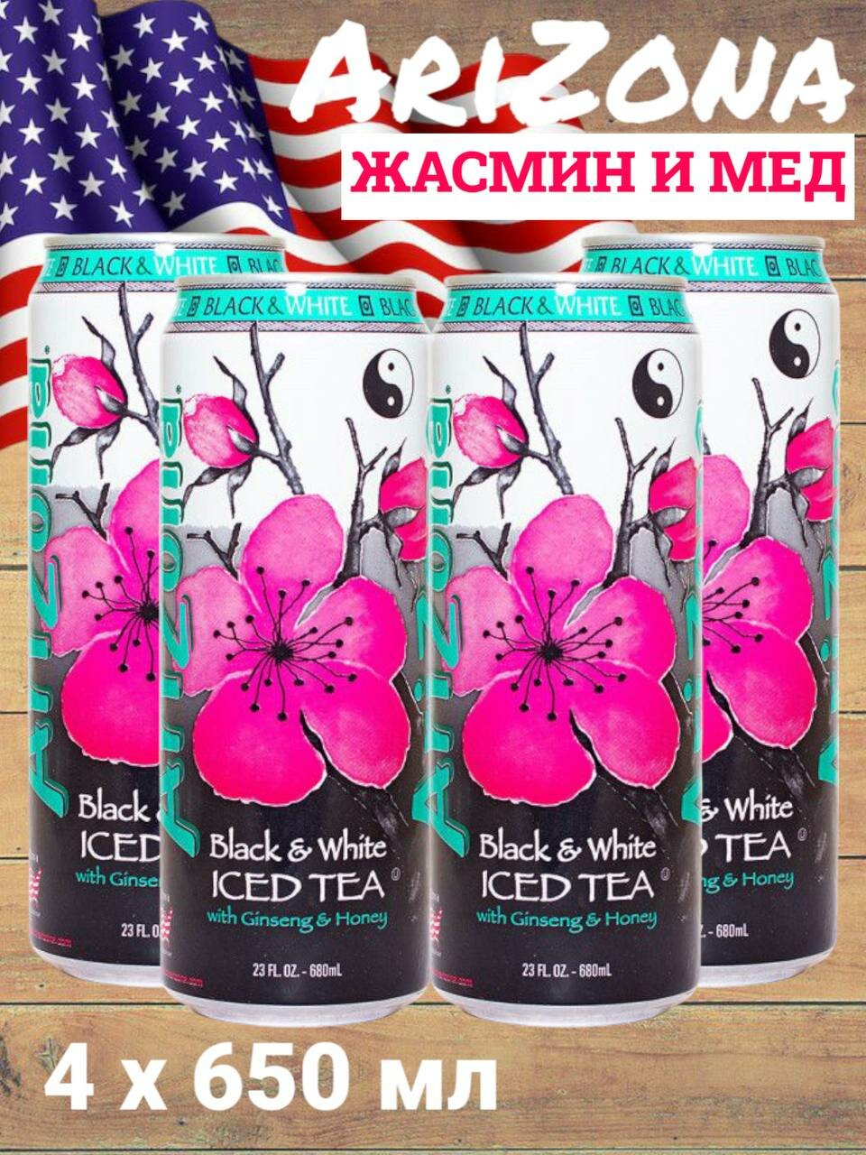 Холодный чай Arizona Black and White Tea (Аризона Черный и белый), 650 мл * 4 шт, США