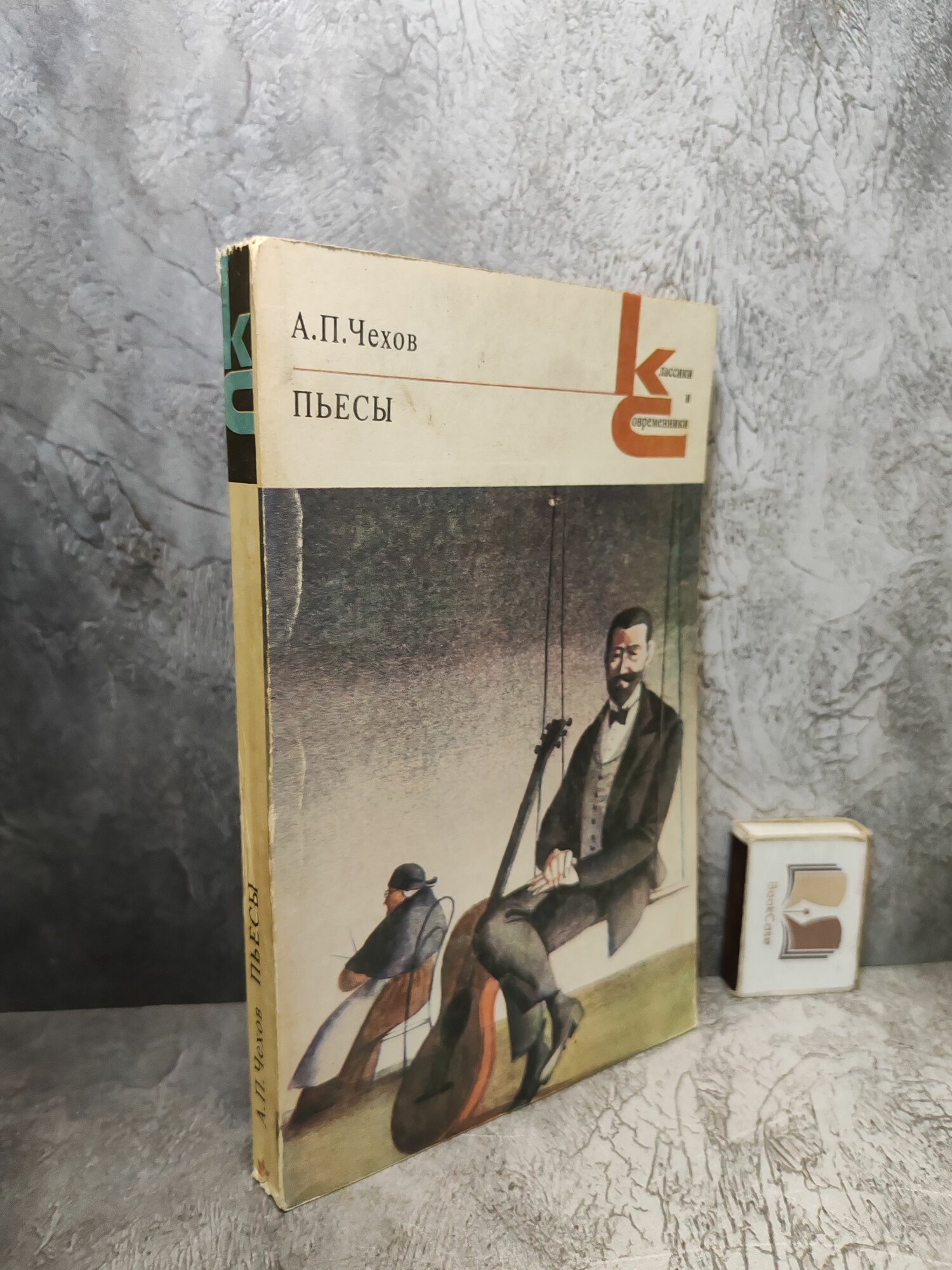 А. П. Чехов. Пьесы (1982 г.)