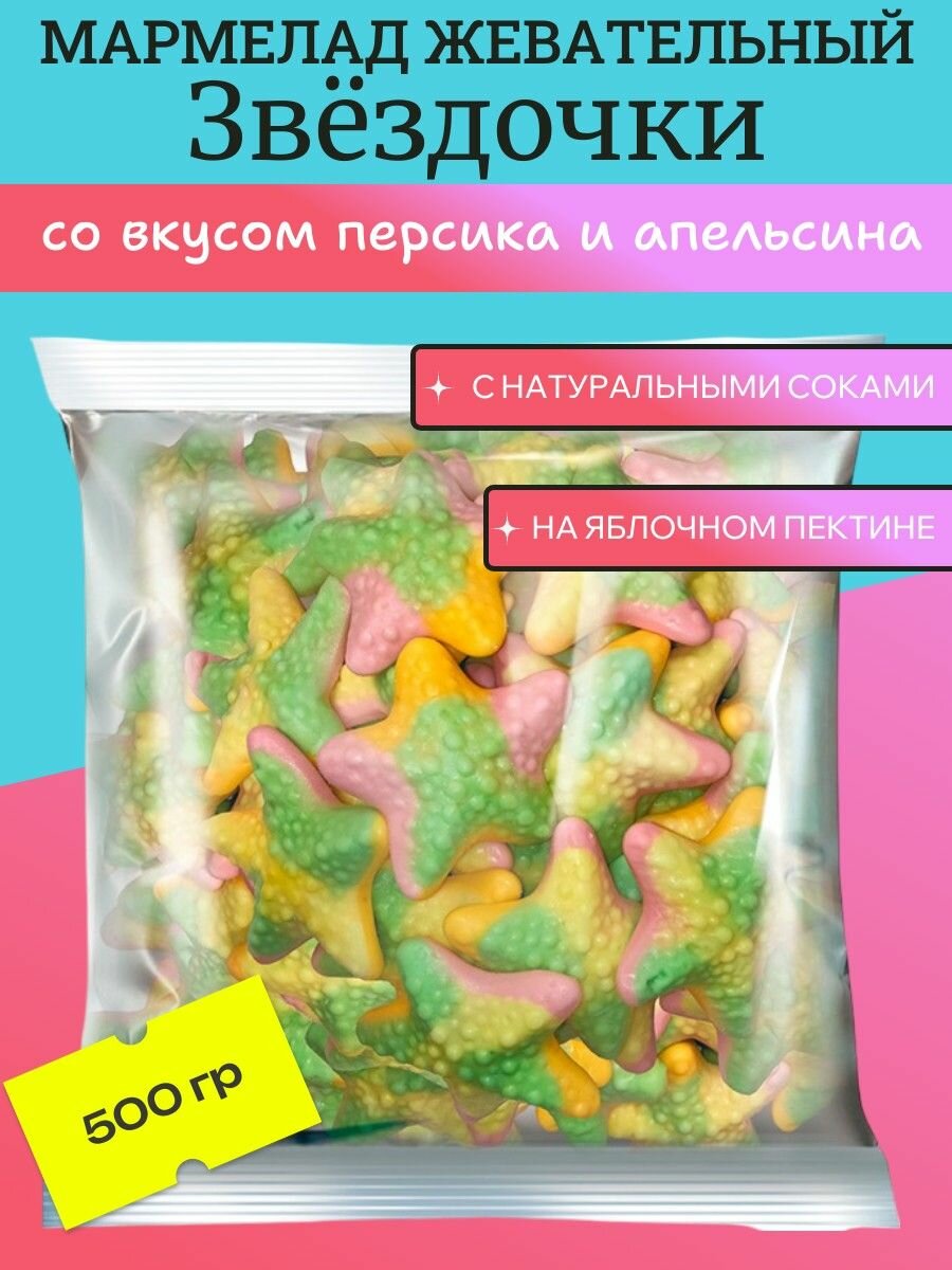Мармелад жевательный Звездочки с персиком и апельсином, 500 г