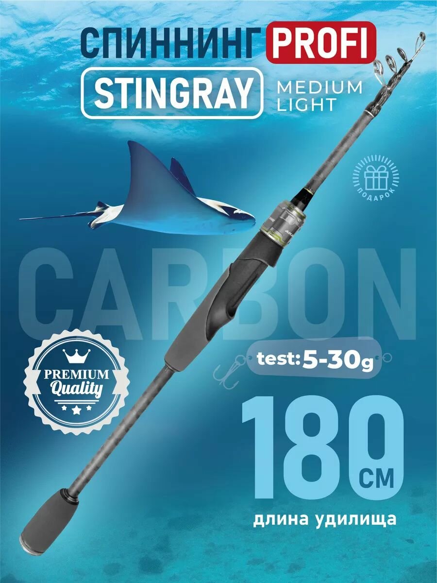 Спиннинг карбоновый телескопический 1.8 м тест 5-30 гр Stingray