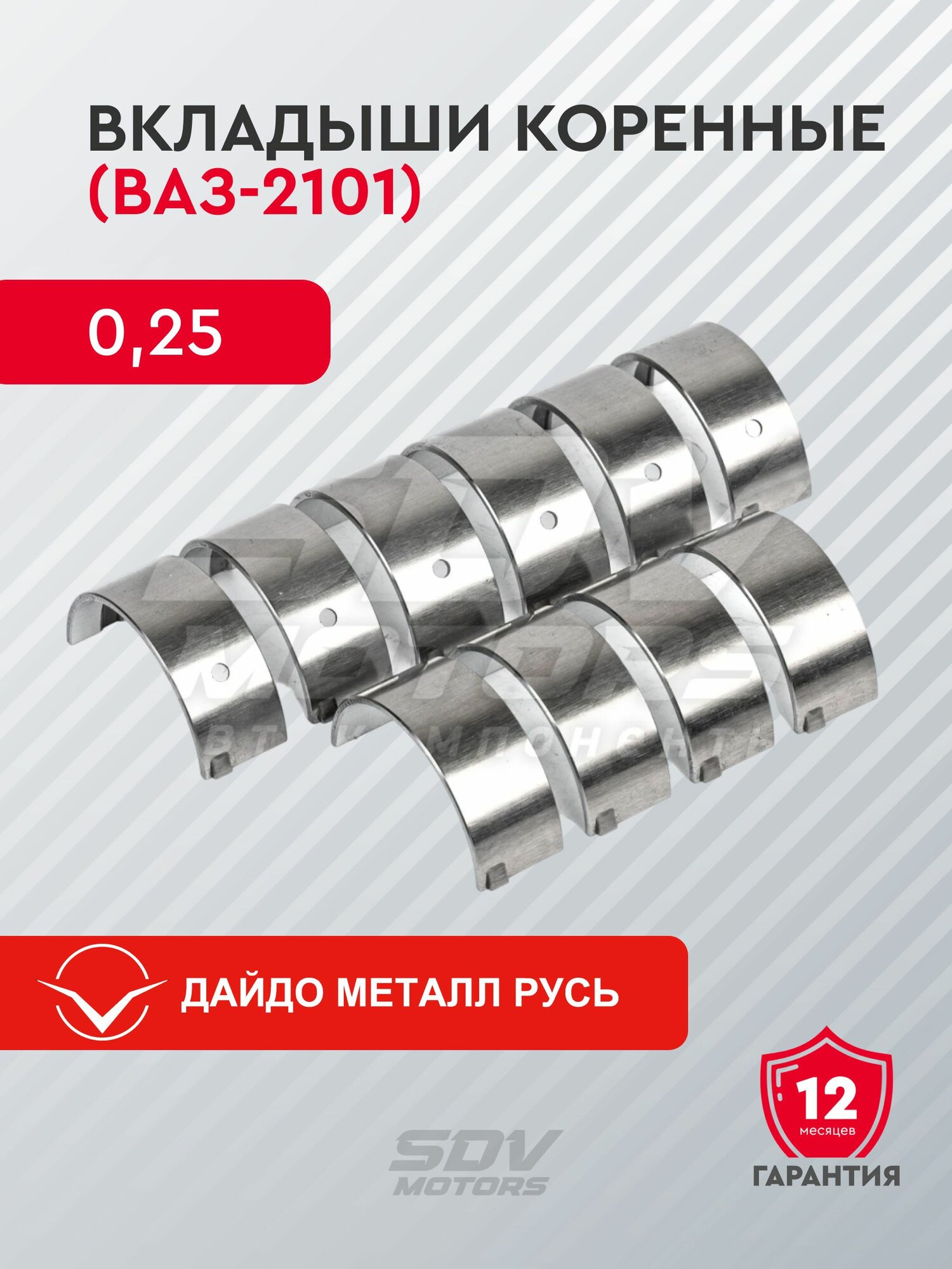 Вкладыши коренные 0,25 (ВАЗ-2101)
