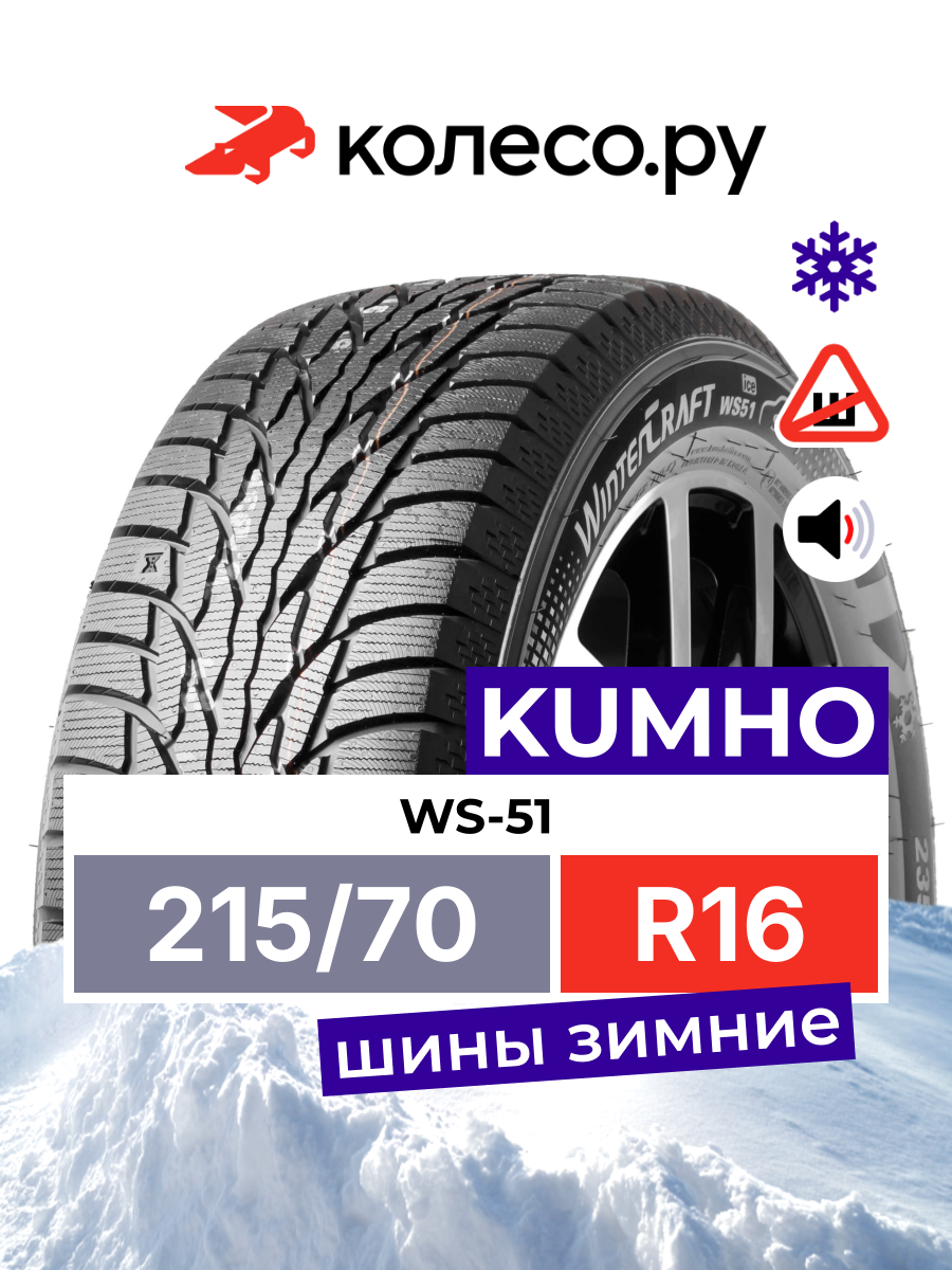Шины зимние Кумхо WS-51 215/70 R16 100T нешипованная зимняя резина