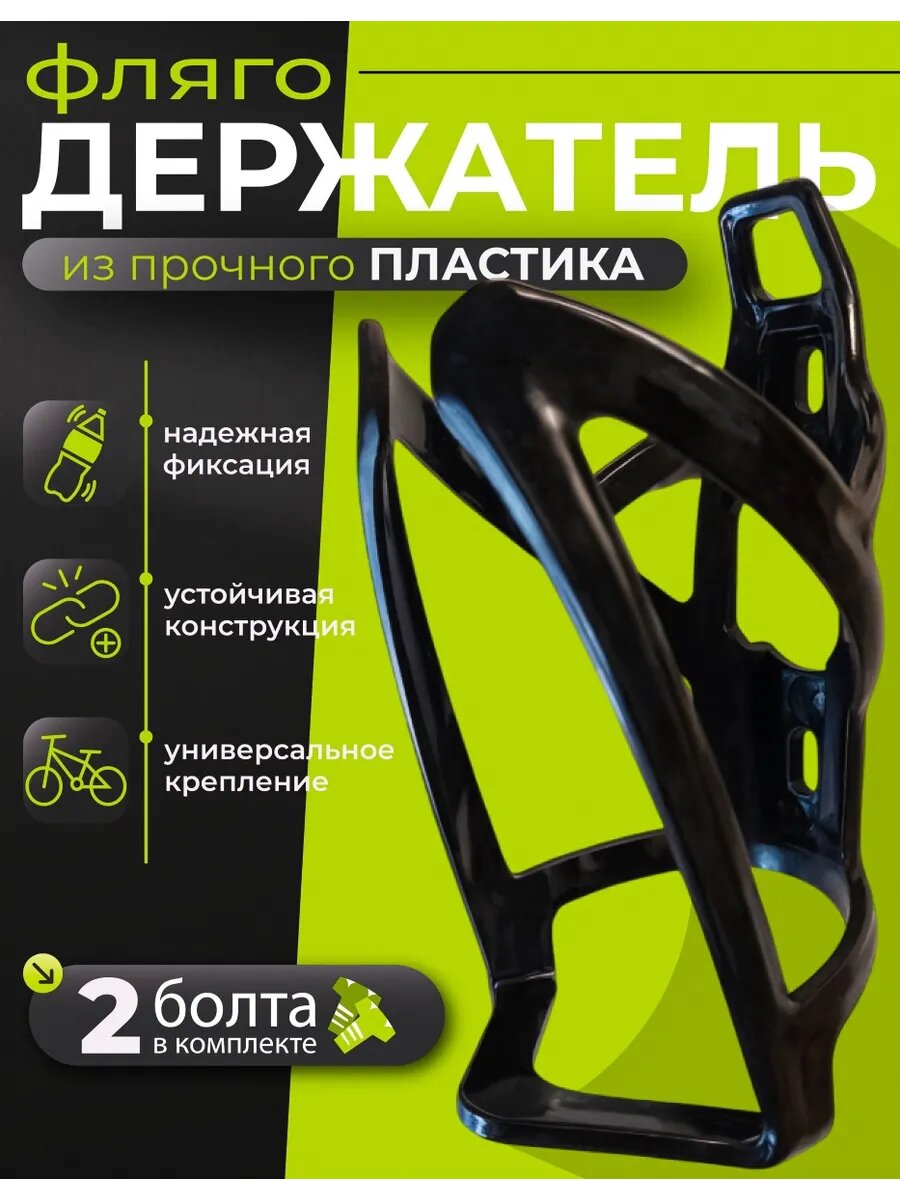 Держатель фляги - бутылки на велосипед