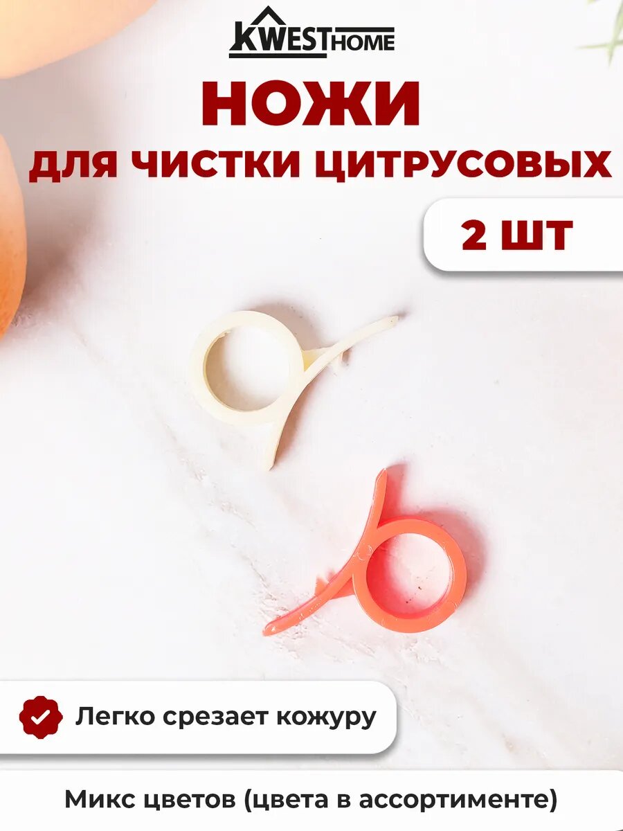 Ножи для чистки цитрусовых