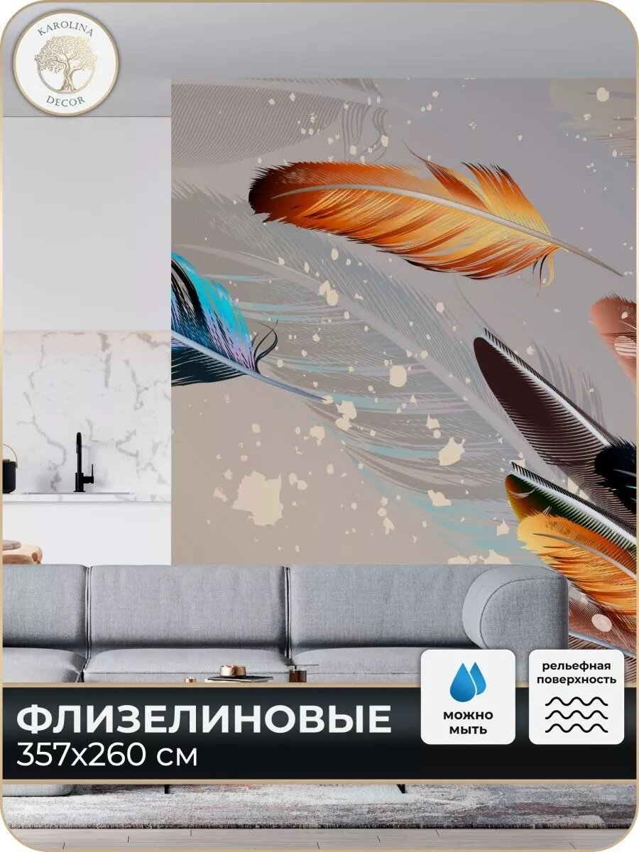 Фотообои флизелиновые 3D Перья в спальню для зала в коридор на кухню 350х260