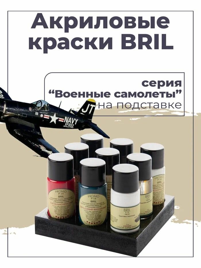 Набор Акриловой краски для моделирования, BRIL. Для пластика. 7 цветов по 15 мл + 2 химии. Военные самолеты, + подставка