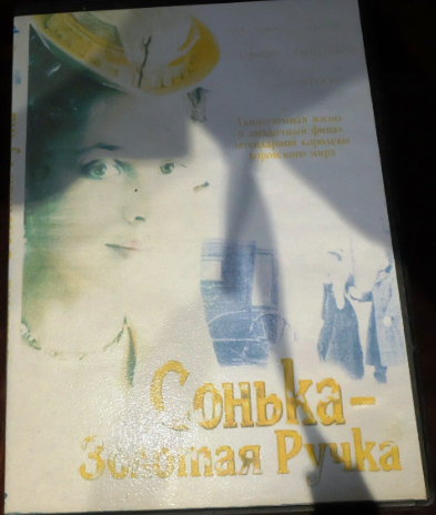 DVD-диск. Фильм "Сонька золотая ручка" Товар уцененный