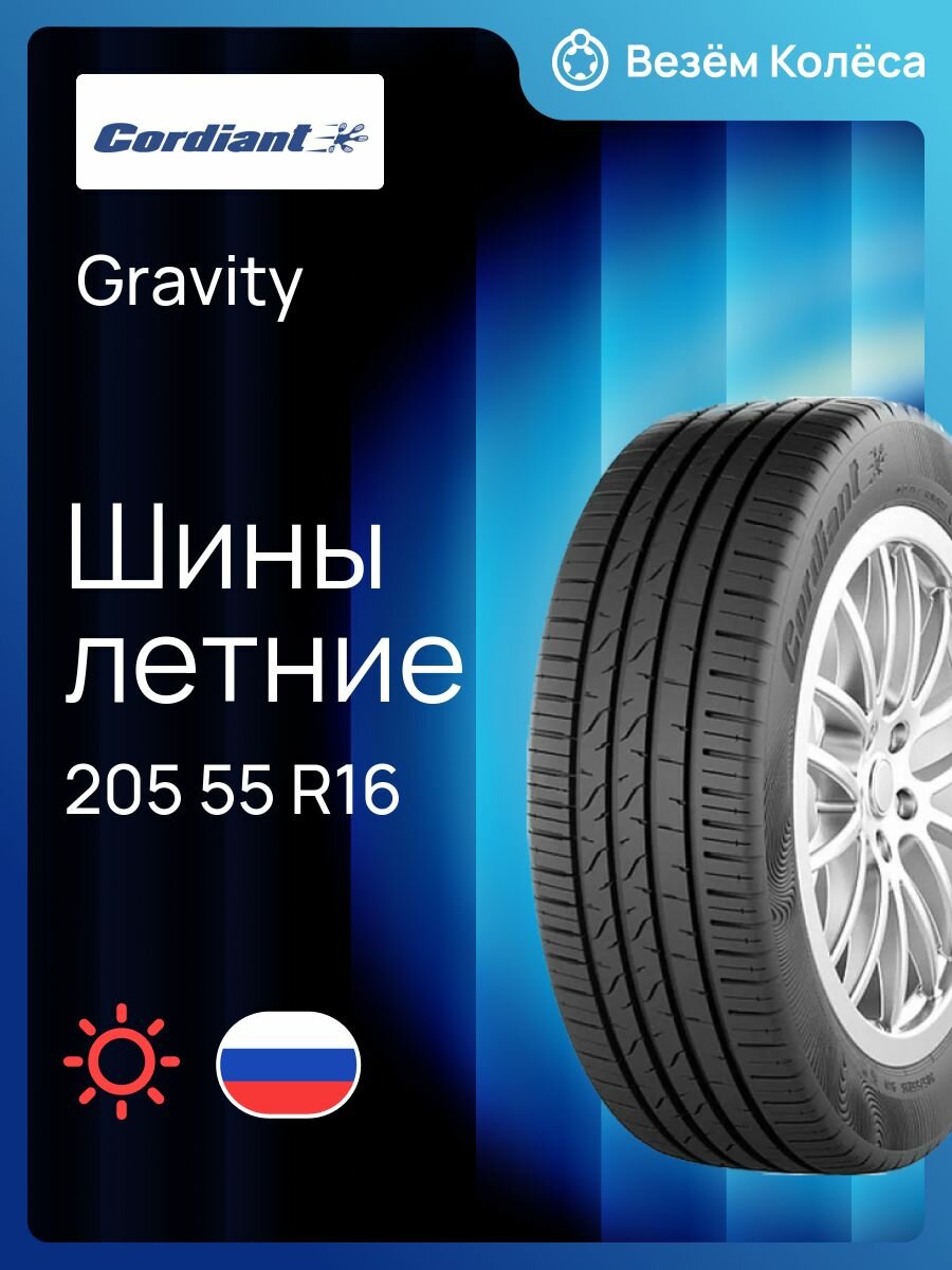 Шина летняя CORDIANT Gravity 205/55 R16 94V
