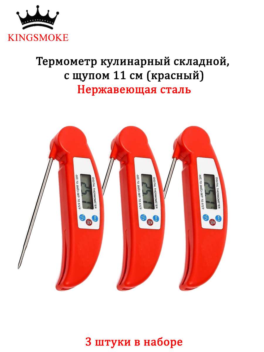 Набор из 3 кулинарных складных красных термометров, с щупом 11 см
