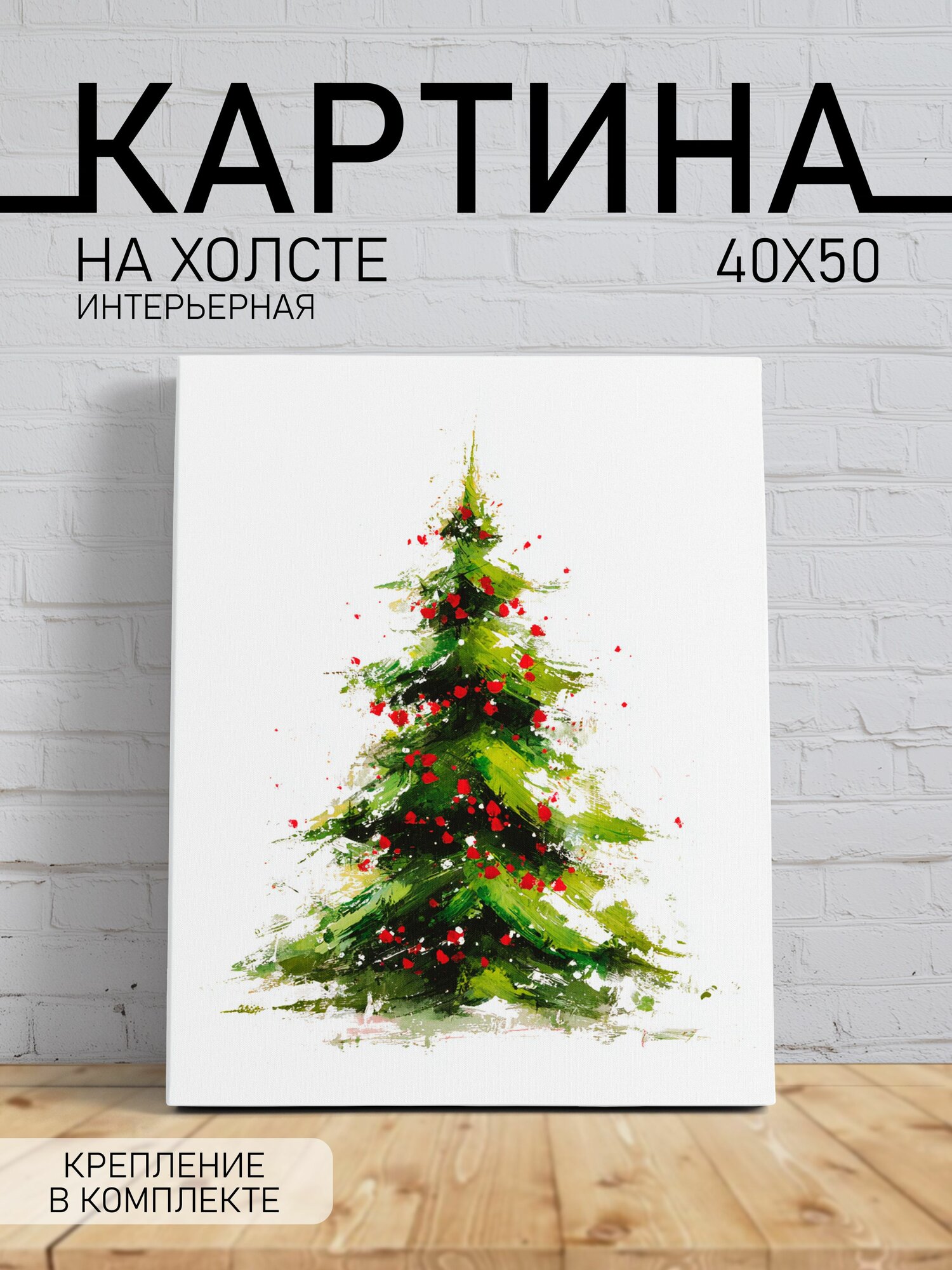 Картина на стену для интерьера на холсте с подрамником "Новый год. Ёлка", 40х50 см
