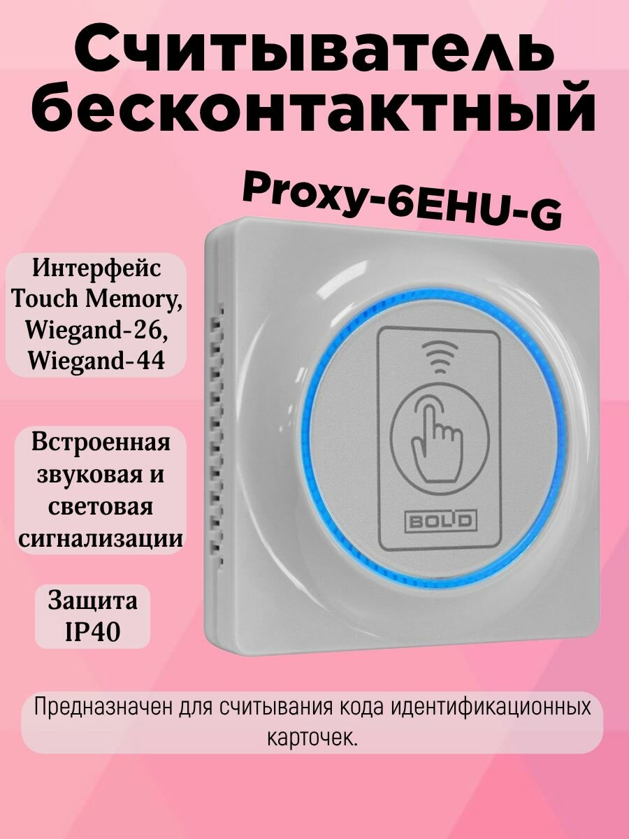 Считыватель бесконтактный Proxy-6EHU-G