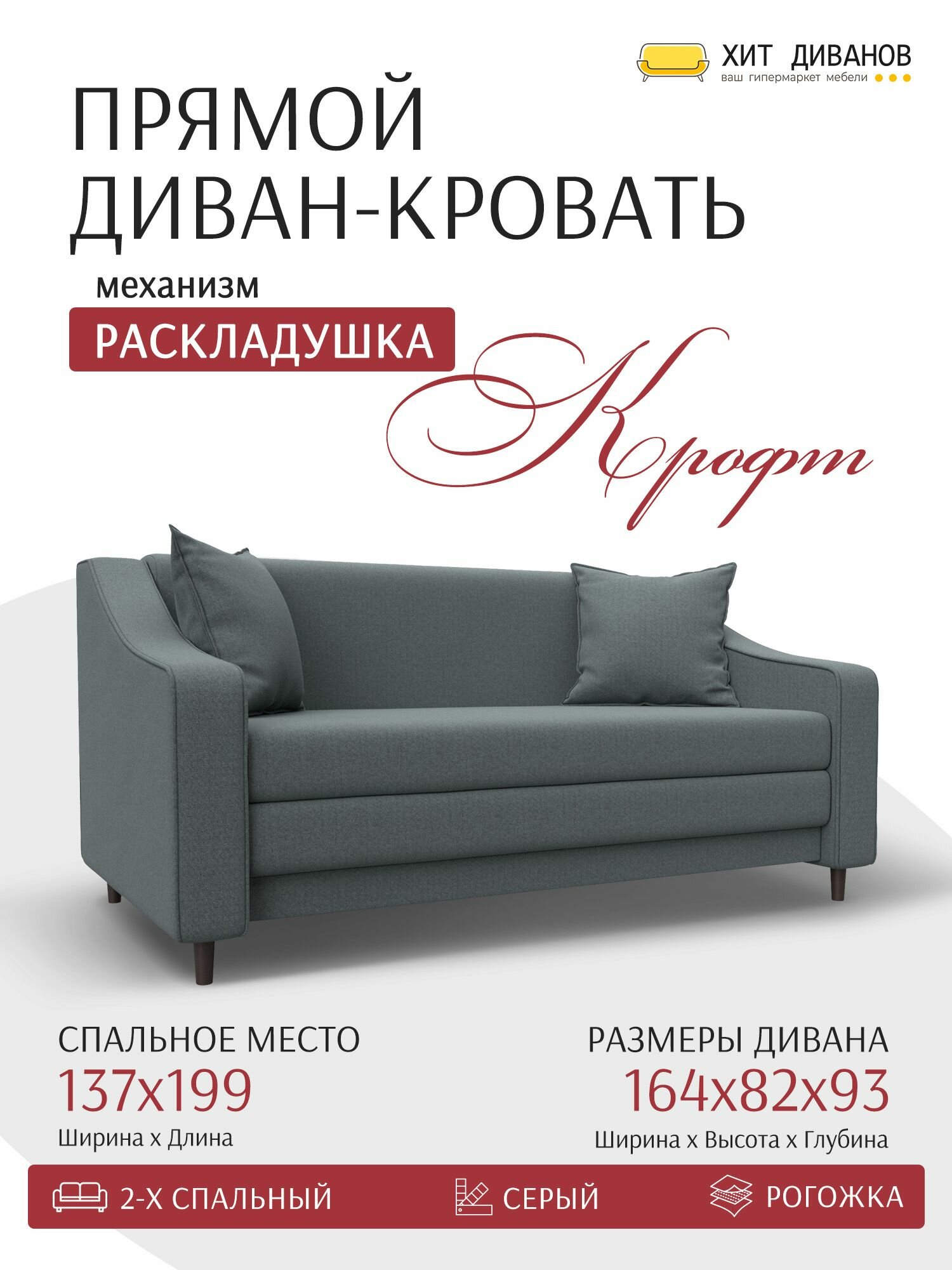 Диван прямой Крофт