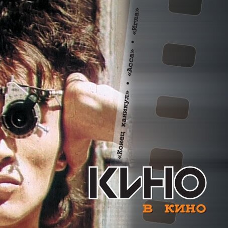 Диск Кино - Кино в кино (1 CD)