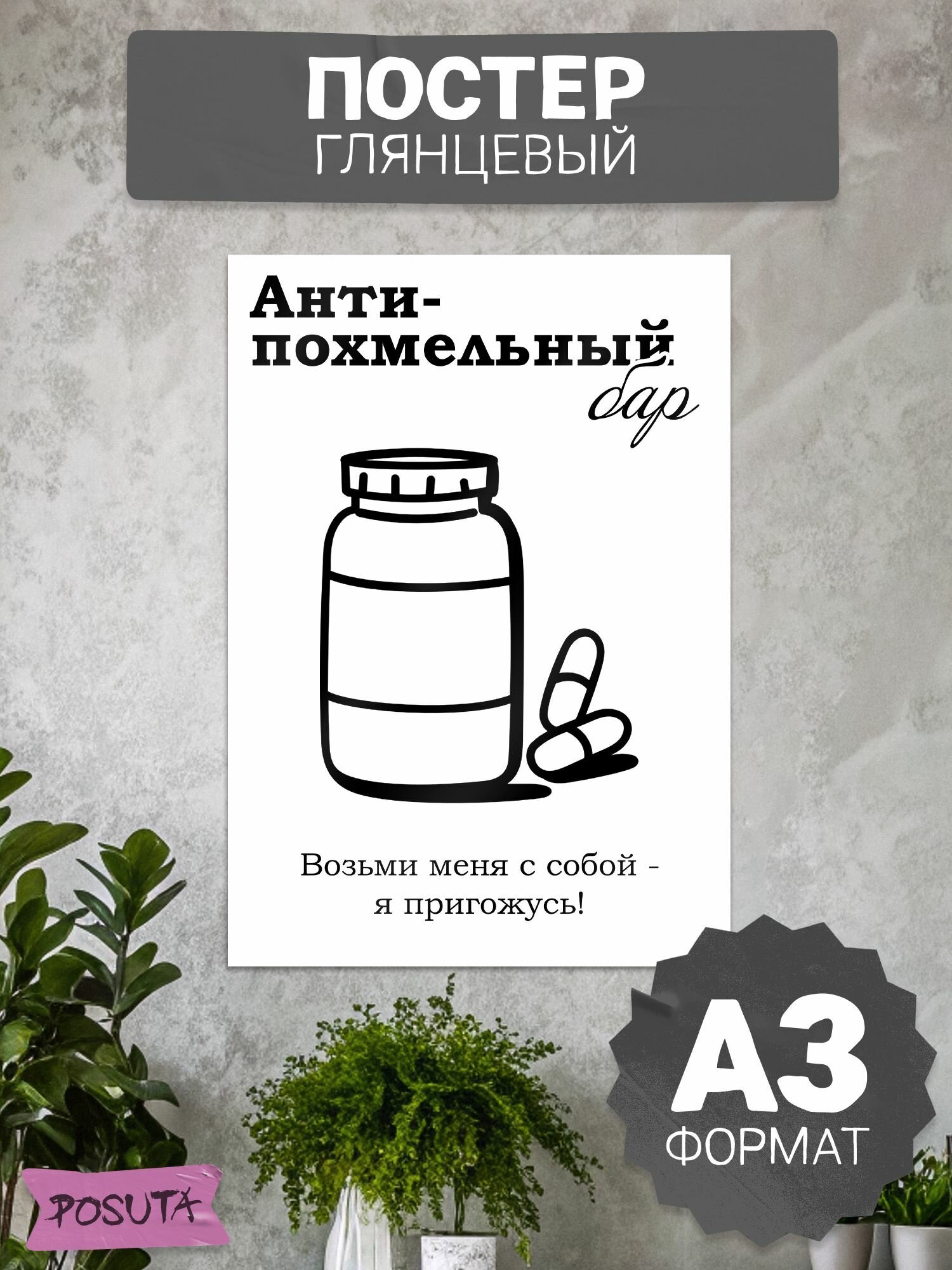 Постер табличка свадебная антипохмельный бар