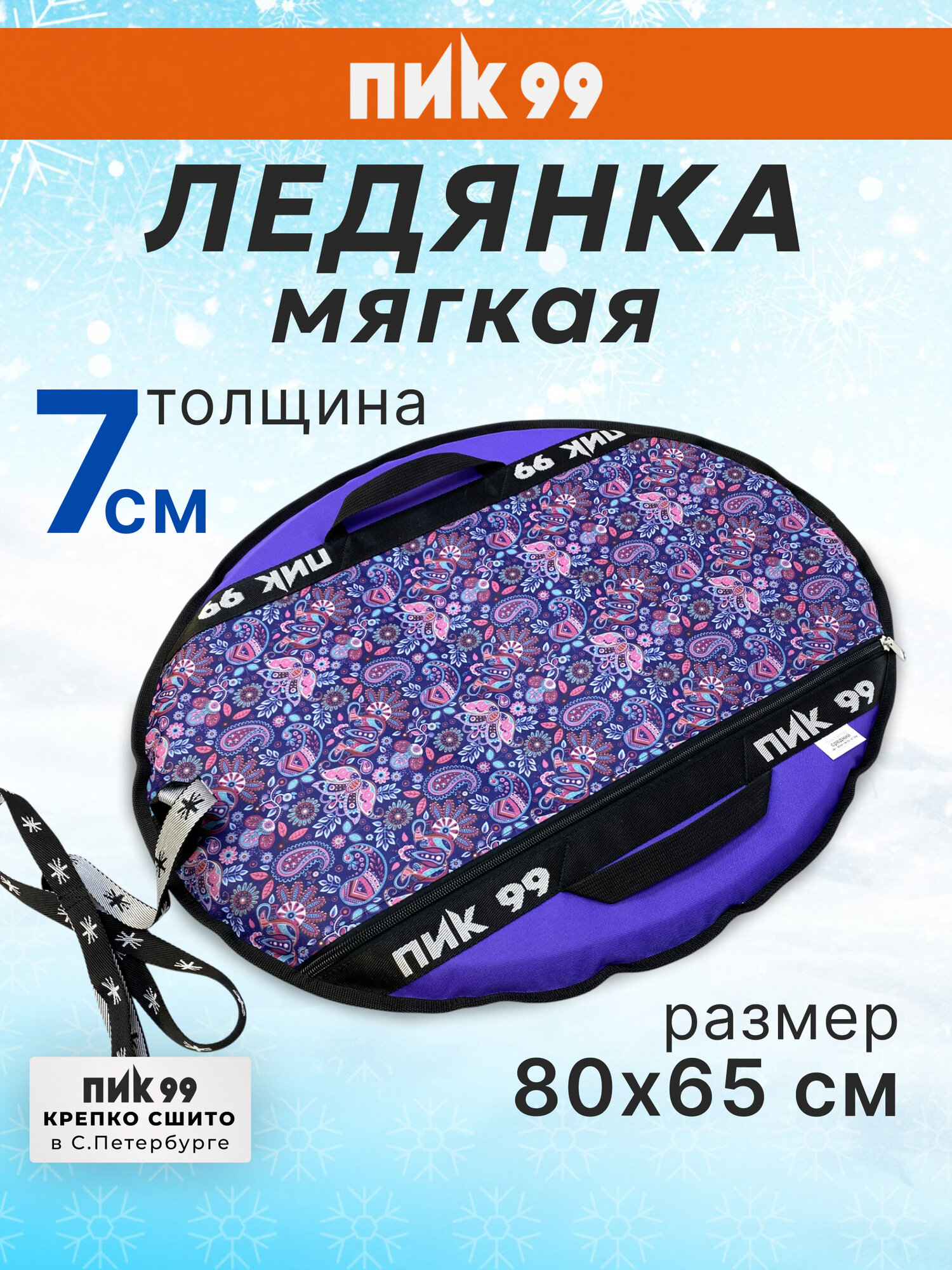 Ледянка мягкая 6 слоев, 80х65 см, ПИК-99 "С6 Санки-блинчики Средние, орнамент+фиолетовый", с ручками и буксировочным тросом