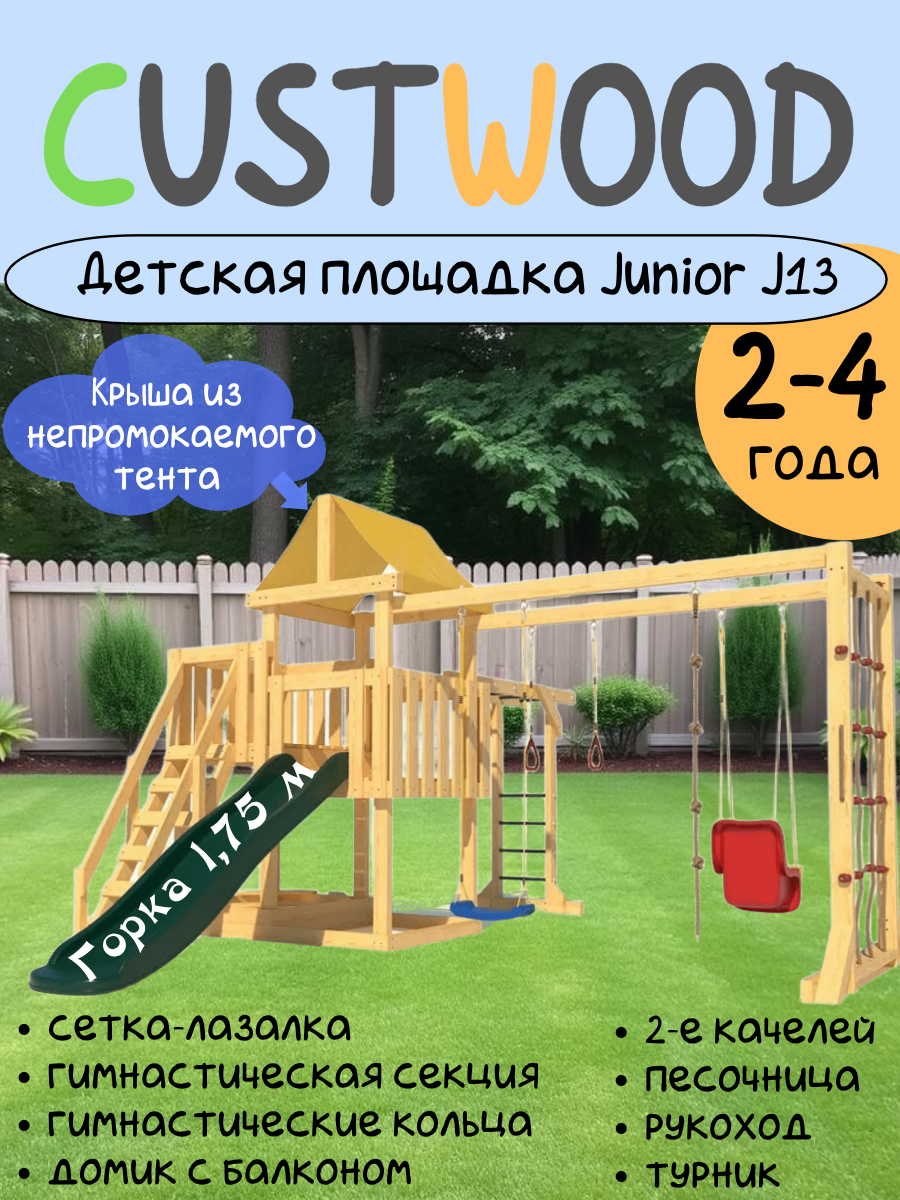 CustWood Junior J13 Детская деревянная игровая площадка, игровой спортивный комплекс, домик, качели, горка, песочница, канат, площадка для дачи и улицы