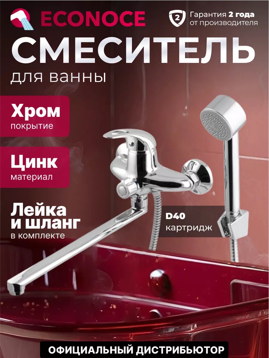 Смеситель для ванны ECONOCE серия 360, Длинный поворотный L-излив (EC0363)