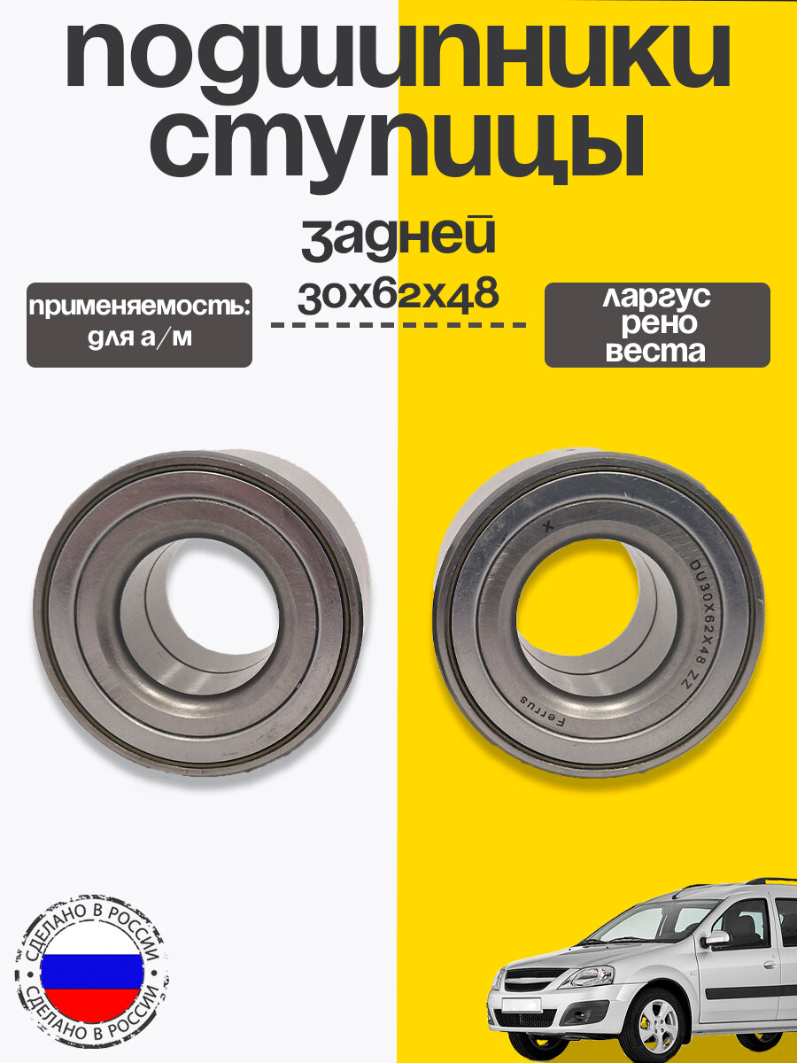 Комплект подшипников ступицы задней 30*62*48 для а/м Лада Ларгус, Веста, Рено Логан