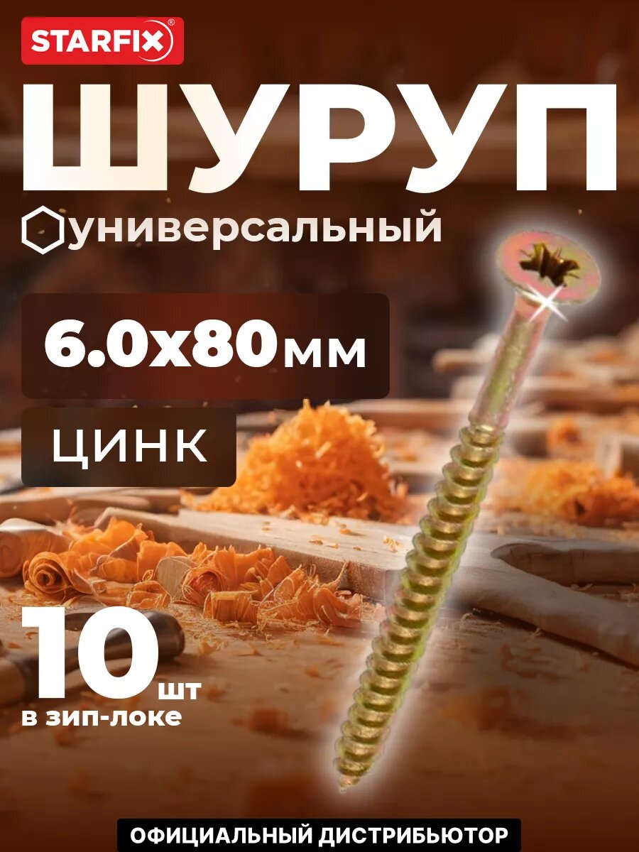 Шуруп универсальный 6.0х80 мм желтый цинк STARFIX 10 штук (SMZ1-45460-10)