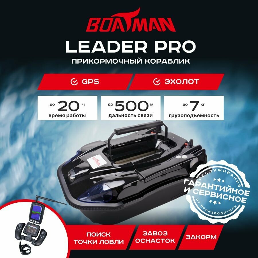 Прикормочный кораблик Boatman Leader Pro Black (эхолот + GPS)