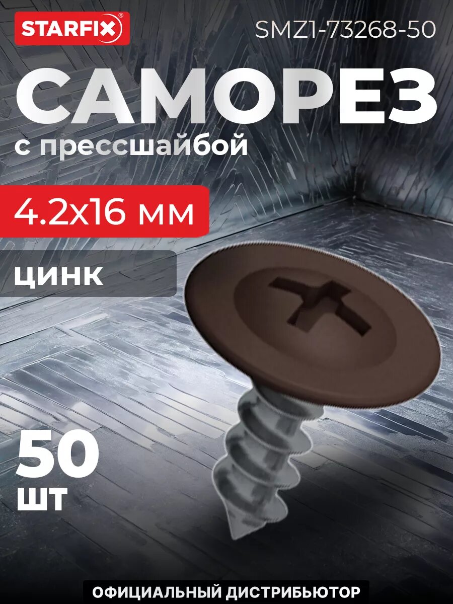 Саморез с прессшайбой 4,2х16 мм цинк острый RAL 8017 STARFIX 50 штук (SMZ1-73268-50)