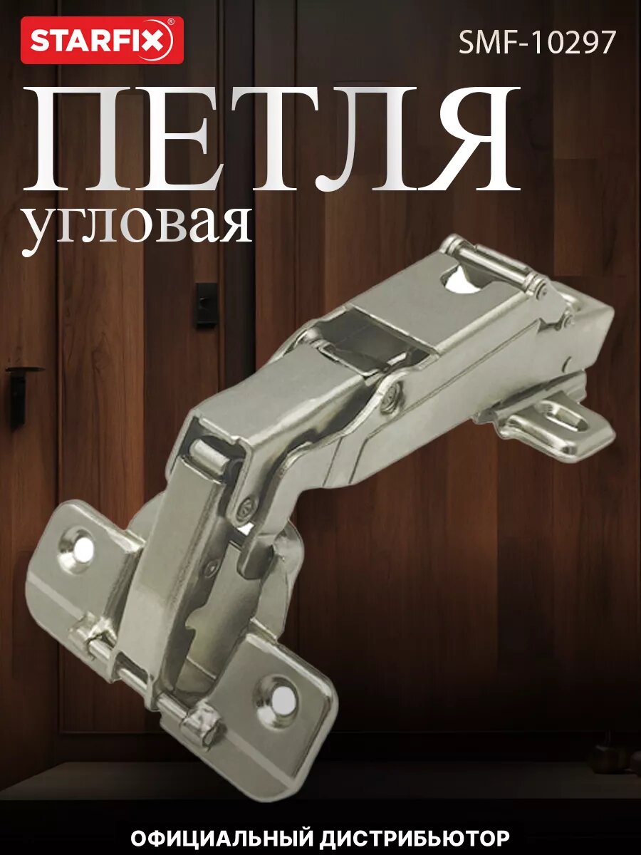 Петля мебельная с доводчиком STARFIX кухонная 165 угловая (SMF-10297)