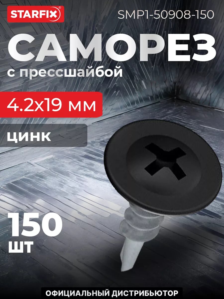 Саморез с прессшайбой 4.2х19 мм цинк со сверлом RAL 9005 STARFIX 150 штук (SMP1-50908-150)