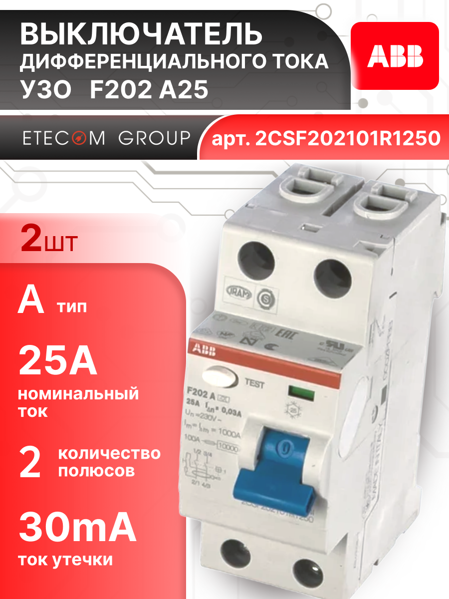 Выключатель дифференциального тока УЗО 25А 2п 30мА тип A F202 2CSF202101R1250 2шт