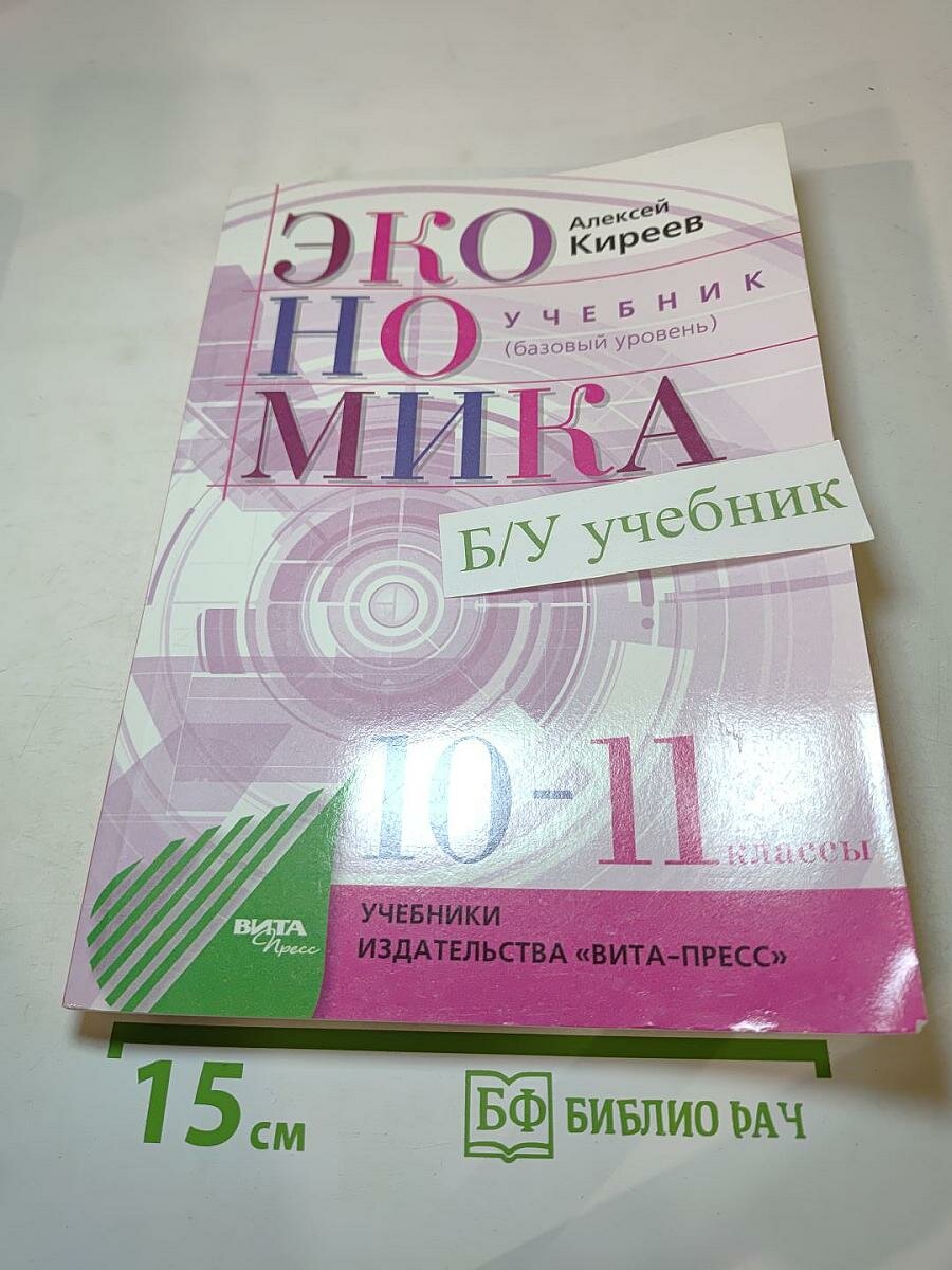 Экономика. Учебник (базовый уровень) для 10-11 классов