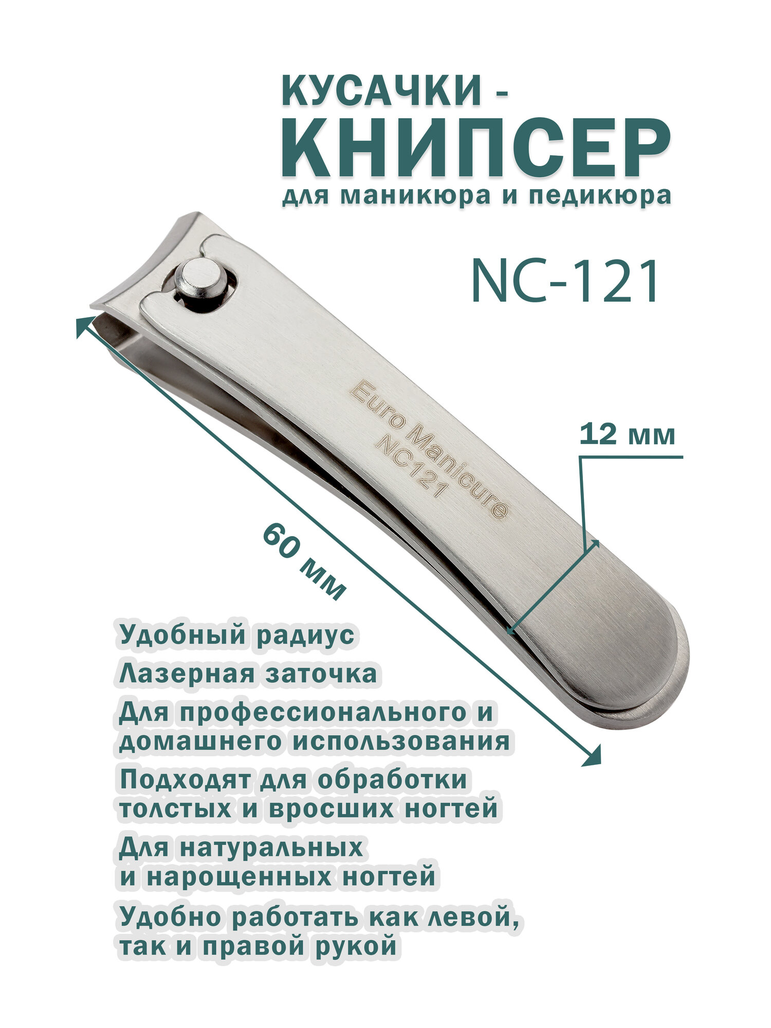 Кусачки маникюрные - книпсер NC-121 N.Clippers, для толстых и вросших ногтей, маникюра и педикюра