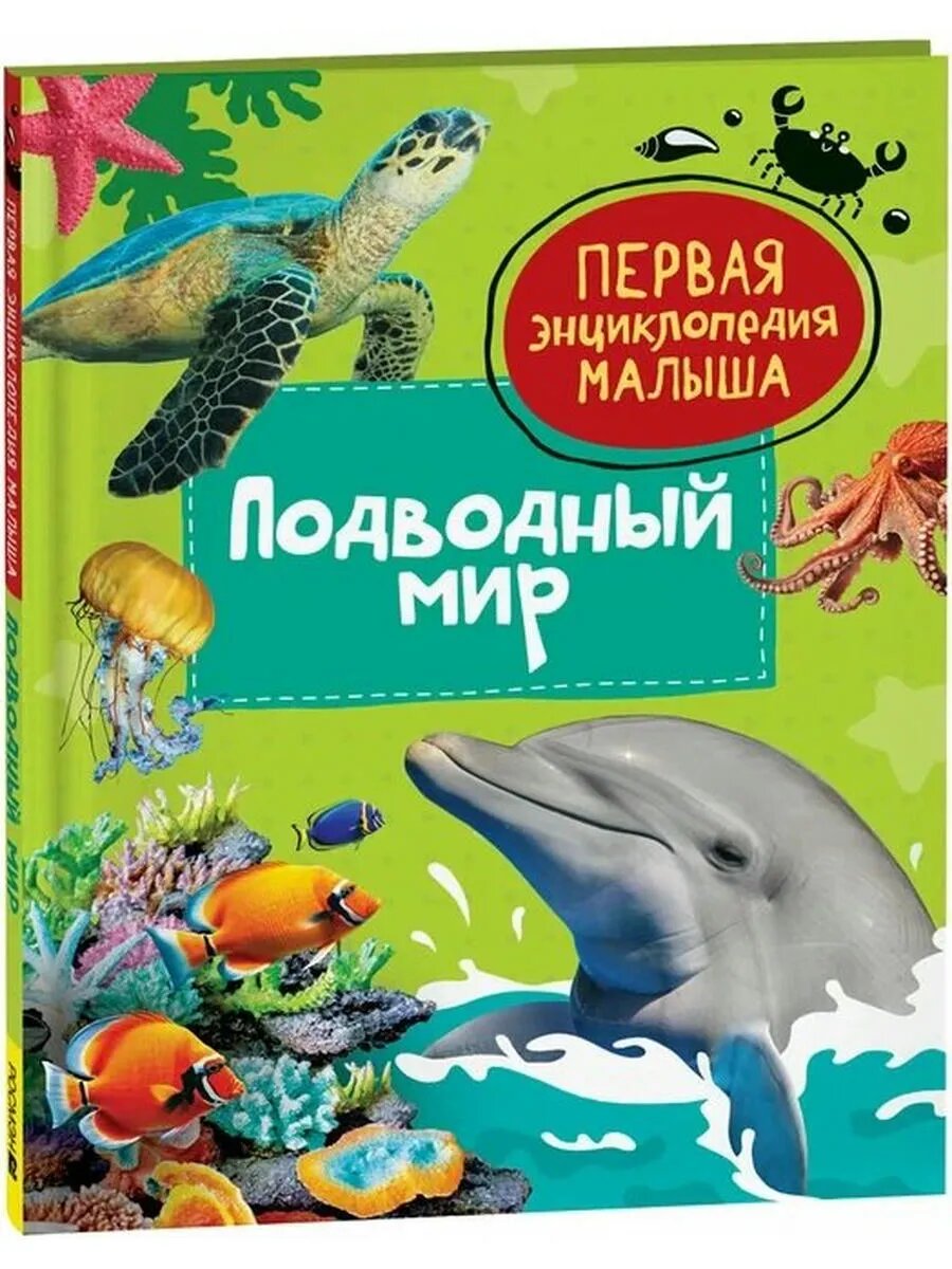 Подводный мир. Первая энциклопедия малыша