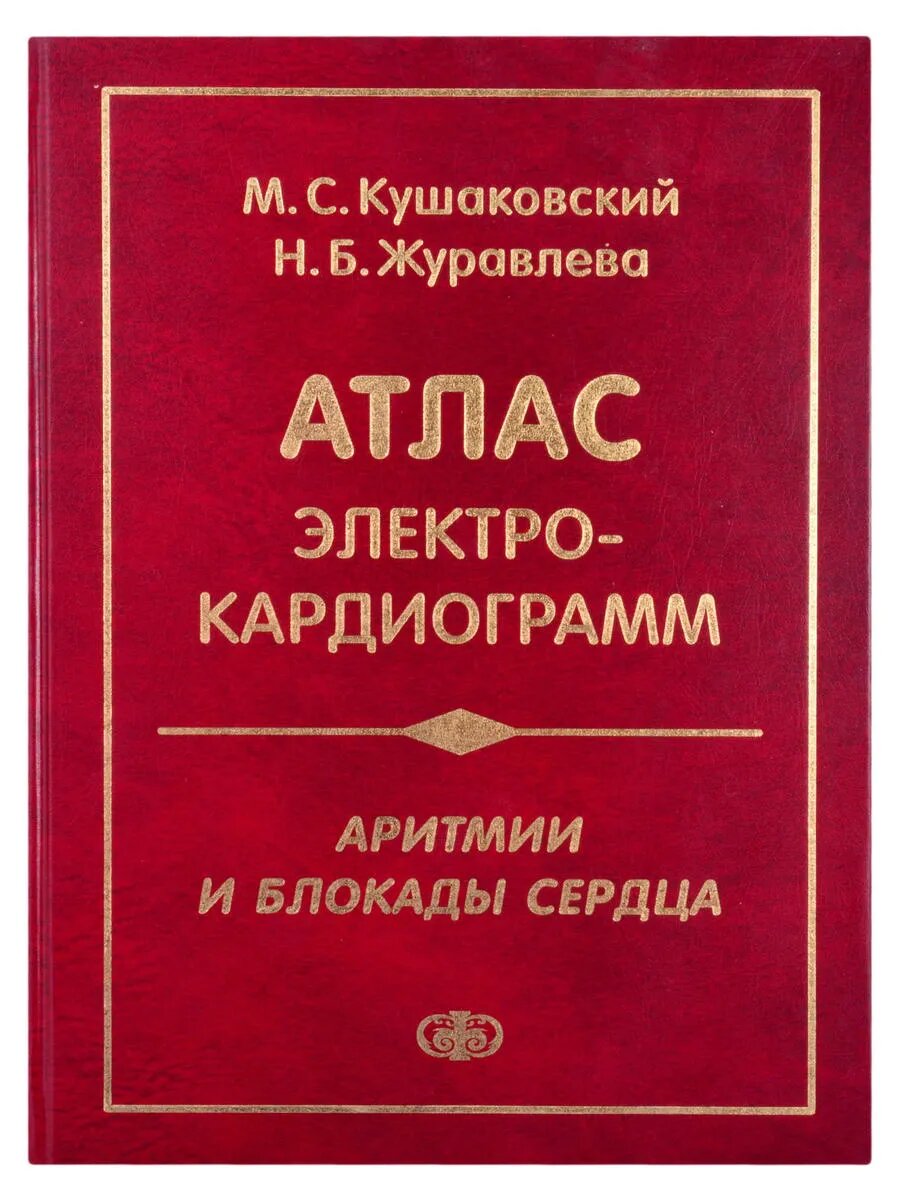 Атлас электрокардиограмм. Аритмии и блокады сердца