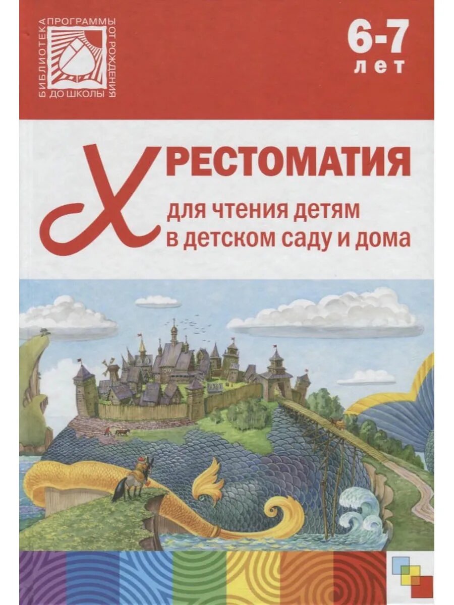 Хрестоматия для чтения детям в детском саду и дома. 6-7 лет