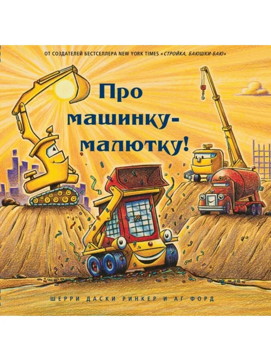 Про машинку-малютку