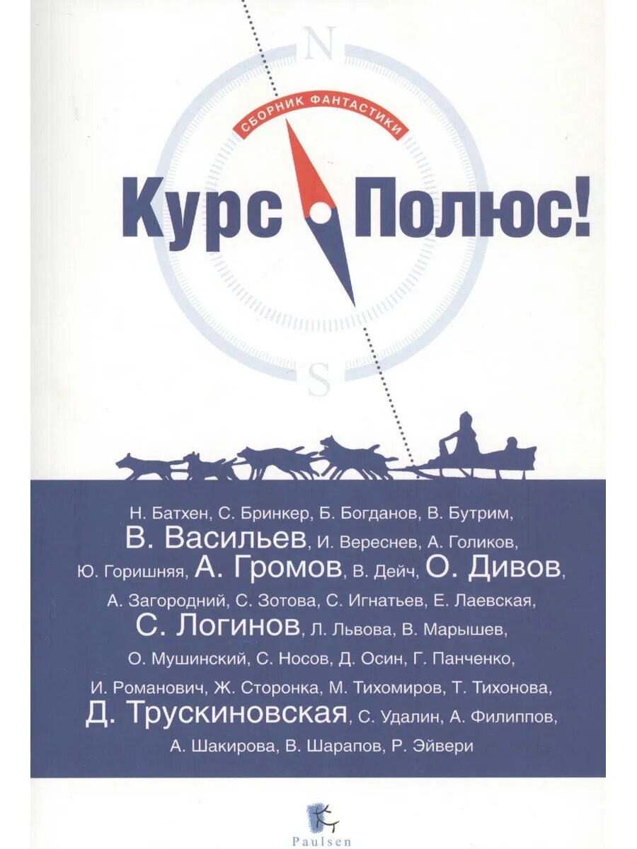 Курс - Полюс! Сборник фантастики