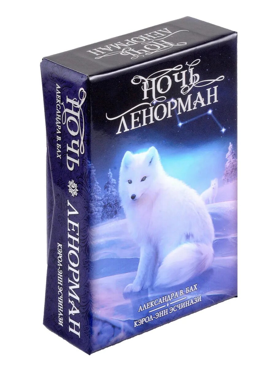 Оракул Ночь Ленорман